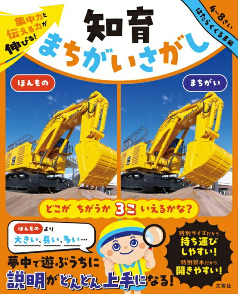 ★☆★遊べる学べる写真の知育まちがいさがし★☆★写真を使ったお子さま向けのまちがいさがし本が登場！お子さまが大好きな人気の働く車を使った写真まちがいさがしなので、夢中で取り組めて集中力がアップ！さらに、まちがいが「ホンモノより大きい・長い・...