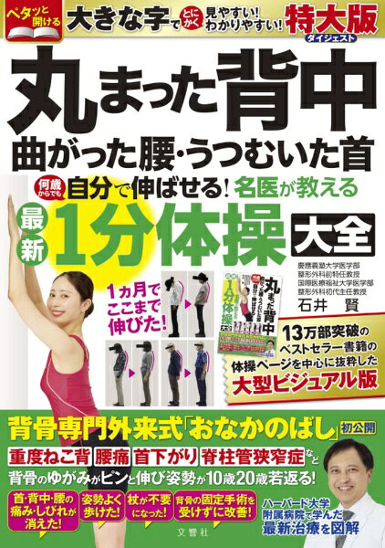 13万部突破のベストセラー書籍の体操ページを中心に抜粋した大型ビジュアル版1ヵ月でここまで伸びた！重度ねこ背・腰痛・首下がり・脊柱管狭窄症など背骨のゆがみがピンと伸び姿勢が10歳20歳若返る！首・背中・腰の痛み・しびれが消えた！姿勢よく歩け...