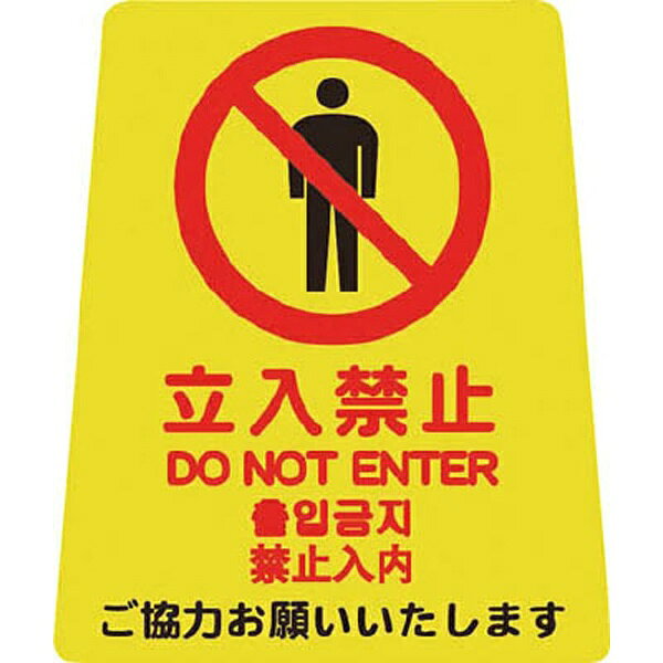 ■ついたて君　無地パネルや清掃中パネルに貼り付けられる表示シートです。■何度でも剥がせます。■保管用塩ビシートに貼り付けるとドアノブにも引掛けられます。【用途】・注意書きサインとして。【仕様】・間口（mm）： 210・表示内容： 立入禁止・...