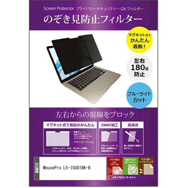 マグネット式 プライバシー フィルター MousePro L5-I5U01BK-B [15.6インチ(1920x1080)] 対応 互換品 のぞき見防止 左右180度 保護 フィルム◆プライバシーフィルター特徴※ブラインド加工により、左右か...