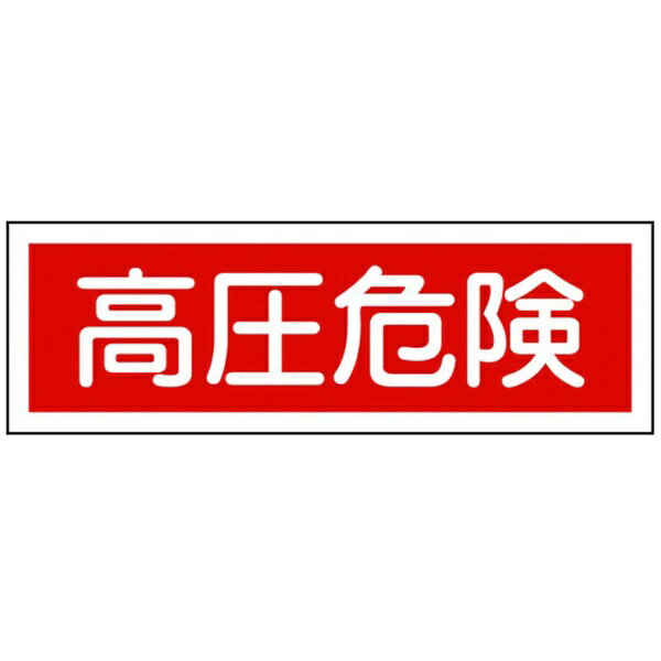 ■設置場所を選ばない短冊型の標識です。■熱圧着一体成型（ラミ加工）により文字を封入しているため、摩擦による文字消えはありません。【用途】・当該情報の明示（指示）に。【仕様】・表示内容： 高圧危険・取付仕様： 穴ナシ（加工フリー）・縦（mm）...