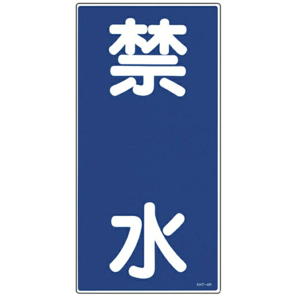 ■熱圧着一体成型（ラミ加工）により文字を封入しているため、摩擦による文字消えはありません。■危険物の規制に関する規則および火災予防条例に基づく標識です。【用途】・当該情報の明示（指示）に。【仕様】・表示内容： 禁水・取付仕様： 穴ナシ（加工...
