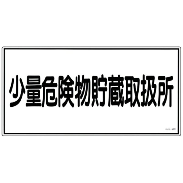 ■熱圧着一体成型（ラミ加工）により文字を封入しているため、摩擦による文字消えはありません。■危険物の規制に関する規則および火災予防条例に基づく標識です。【用途】・当該情報の明示（指示）に。【仕様】・表示内容： 少量危険物貯蔵取扱所・取付仕様...