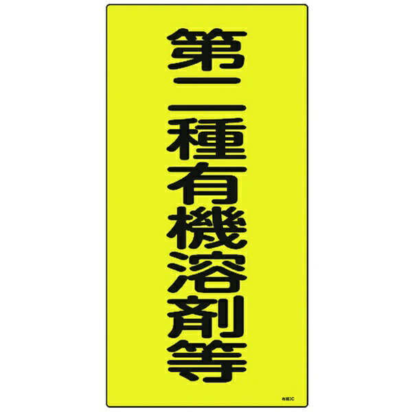 ■有機溶剤中毒予防規則および労働安全衛生規則に基づく標識です。■有機溶剤使用注意事項標識【用途】・当該情報の明示に。【仕様】・表示内容： 第二種有機溶剤等・取付仕様： 穴ナシ（加工フリー）・縦（mm）： 600・横（mm）： 300・厚さ（...