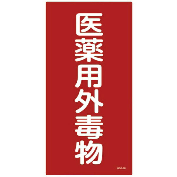 ■毒物及び劇物取締法に基づき表示が義務付けられている標識です。■熱圧着一体成型（ラミ加工）により文字を封入しているため、摩擦による文字消えはありません。【用途】・当該情報の明示に。【仕様】・表示内容： 医薬用外毒物（タテ書）・取付仕様： 穴...