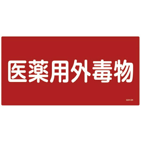 ■毒物及び劇物取締法に基づき表示が義務付けられている標識です。■熱圧着一体成型（ラミ加工）により文字を封入しているため、摩擦による文字消えはありません。【用途】・当該情報の明示に。【仕様】・表示内容： 医薬用外毒物（ヨコ書）・取付仕様： 穴...
