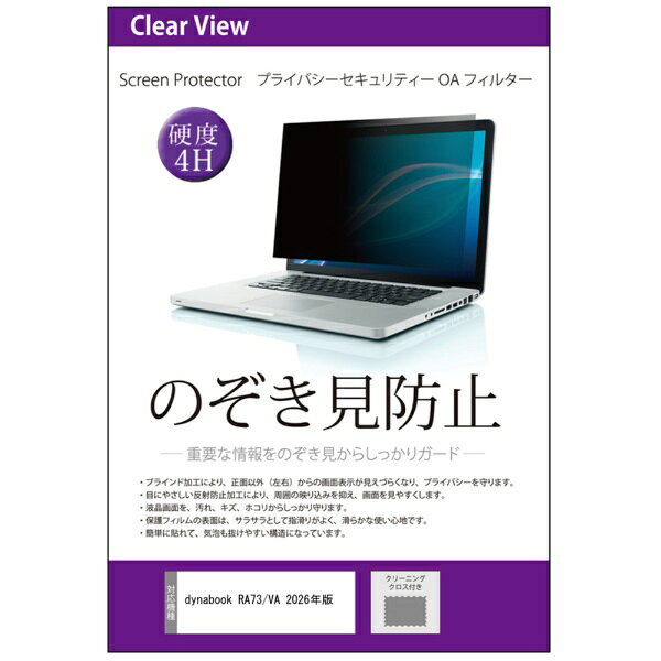 覗き見防止 プライバシー フィルター dynabook RA73/VA 2026年版 [13.3インチ(1920x1200)] 対応 互換品 保護 フィルム のぞき見防止◆液晶保護フィルム特徴 ※パソコン画面の、左右からの覗き見を防止しプラ...