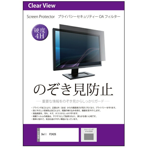 覗き見防止 プライバシー フィルター Dell P2426 [24.1インチ(1920x1200)] 対応 互換品 保護 フィルム のぞき見防止◆液晶保護フィルム特徴 ※パソコン画面の、左右からの覗き見を防止しプライバシーを守ります！ ※周...