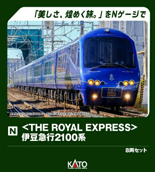 メタリックなロイヤルブルーの車体が美しい[THE ROYAL EXPRESS] 伊豆急行2100系を製品化。■8両編成で活躍する『電車仕様』を再現。〈10-1661S/1662 E261系「サフィール踊り子」〉など東海道本線・伊豆急行線で活...