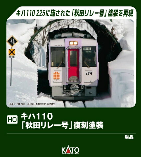 長野総合車両センター所属のキハ110 225、「秋田リレー号」復刻塗装が施されて登場した際の仕様を再現。白い車体に灰色と赤色の帯、前面貫通扉や側面周囲などに配されたライトパープルの塗装や竿燈マークを美しく表現。■JR東日本管内各地で活躍する...