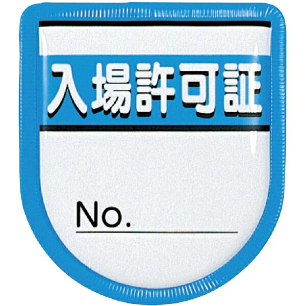 ■各種役職の表示を明確にする胸章です。■特注文字入れが対応可能です。【用途】・役職等を表示するために使用します。【仕様】・安全ピン付・表示内容： 入場許可証・縦（mm）： 80・横（mm）： 70【材質／仕上】・軟質ビニール（スポンジ入）