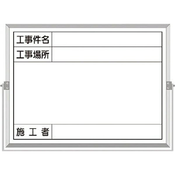 ■従来のホワイトボードに比べ軽量で薄型です。■持ち運び便利な手提げ・立て掛け仕様です。■工事名、会社名、書き込み等、別作文字入れも可能です。【用途】・各種工事用撮影黒板として。【仕様】・取付方法： 衝立式・表示内容： 工事件名・工事場所・施...
