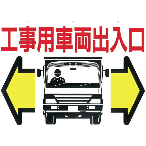 ■専用の取付金具と組み合わせることで、工事車両出入口及びゲート番号を明確に表示できます。【用途】・車両出入り口の標示に。・工事用車両の出入口表示に。【仕様】・取付方法： ビス止め（ビス別売）・両面表示タイプ・両面印刷・上下6箇所穴・表示内容...