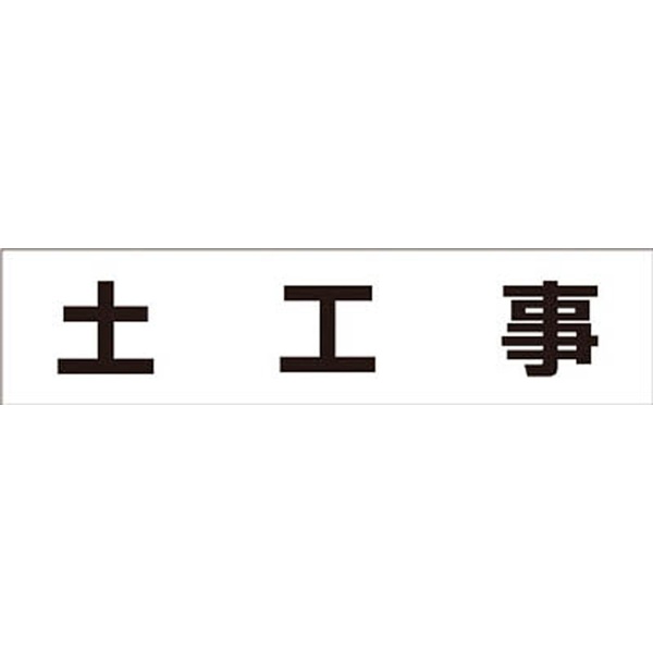 ■専用の作業工程標識と併用することで、きれいに週間工程を表示することができます。【用途】・第三者向けの作業工程の表示に。【仕様】・取付方法： マグネット・表示内容： 土工事・縦（mm）： 60・横（mm）： 250・取付仕様： マグネット【...