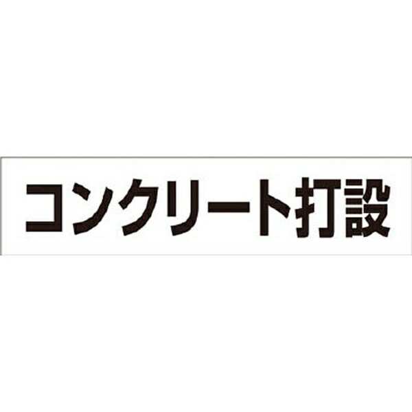 ■専用の作業工程標識と併用することで、きれいに週間工程を表示することができます。【用途】・第三者向けの作業工程の表示に。【仕様】・取付方法： マグネット・表示内容： コンクリート打設・縦（mm）： 60・横（mm）： 250・取付仕様： マ...