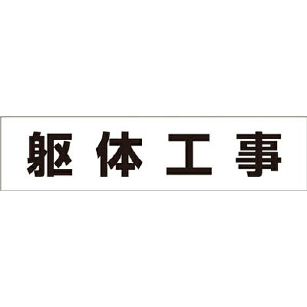 ■専用の作業工程標識と併用することで、きれいに週間工程を表示することができます。【用途】・第三者向けの作業工程の表示に。【仕様】・取付方法： マグネット・表示内容： 躯体工事・縦（mm）： 60・横（mm）： 250・取付仕様： マグネット...