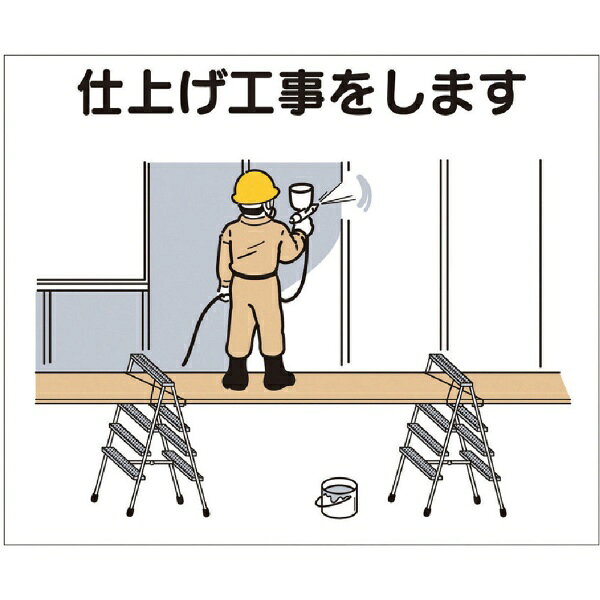 ■専用の作業工程標識と併用することで、よりわかりやすく週間工程を表示することができます。【用途】・第三者向けの作業工程の表示に。【仕様】・取付方法： マグネット・表示内容： 仕上げ工事をします・縦（mm）： 140・横（mm）： 170・取...