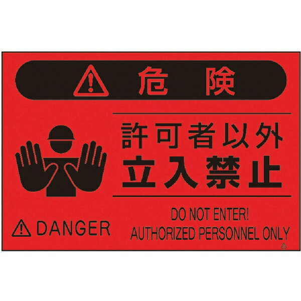 ■ISOの規格に準じたピクトを使用しているため、外国の方にも一目で表示内容が伝わります。■蛍光色のため、とても目を引く表示板です。【用途】・危険箇所での注意喚起に。【仕様】・取付方法： ビス止め（ビス別売）・表示内容： 許可者以外立入禁止・...