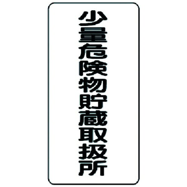 ■危険物規則に基づく表示です。【用途】・トラックやタンクローリーに。【仕様】・表示内容： 少量危険物貯蔵取扱所・取付仕様： 穴4ヵ所・縦（mm）： 600・横（mm）： 300・厚さ（mm）： 0.5・取付穴径（mm）： 4・取付方法： ビ...