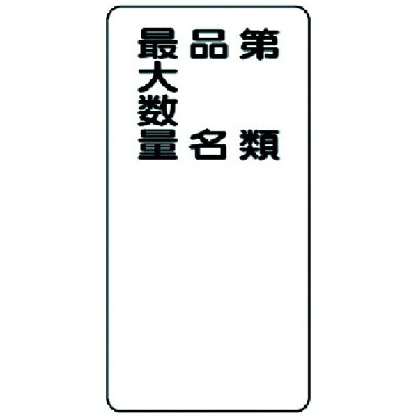 ■危険物規則に基づく表示です。【用途】・トラックやタンクローリーに。【仕様】・表示内容： 第類・品名・最大数量・取付仕様： 穴4ヵ所・縦（mm）： 600・横（mm）： 300・厚さ（mm）： 0.5・取付穴径（mm）： 4・取付方法： ビ...