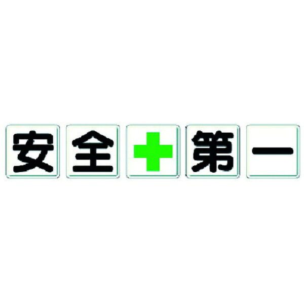 ■工場・事務所・物流倉庫・商業施設などに適しています。■建物入り口上部付近に大きく表示できる5枚組タイプです。【用途】・工事現場・工場・物流倉庫での掲示に。【仕様】・表示内容： 安全+第一・取付仕様： ビス止め・縦（mm）： 各450・横（...