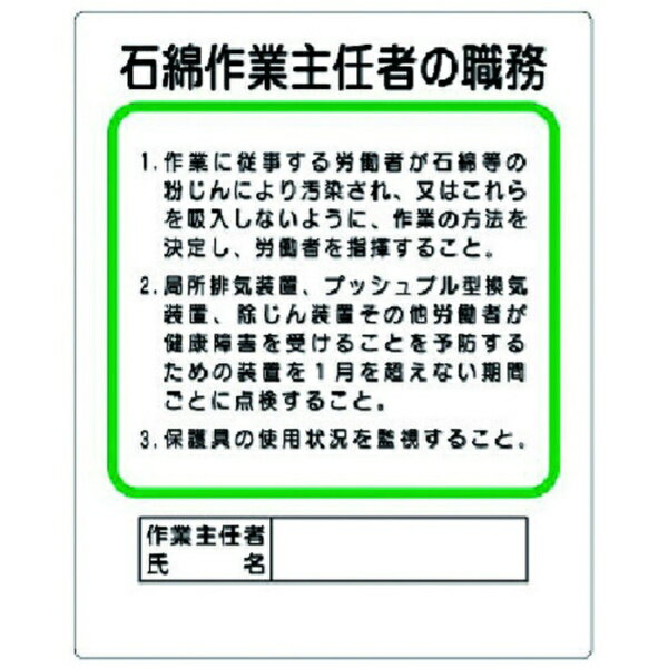 ■石綿障害予防規則に対応した掲示義務のある標識です。■50％再生ポリプロピレンを使用しています。■法令による設置義務品です。【用途】・作業主任者表示の必要な作業場に。【仕様】・表示内容： 石綿作業主任者の職務・取付仕様： ビス止め、両面テー...