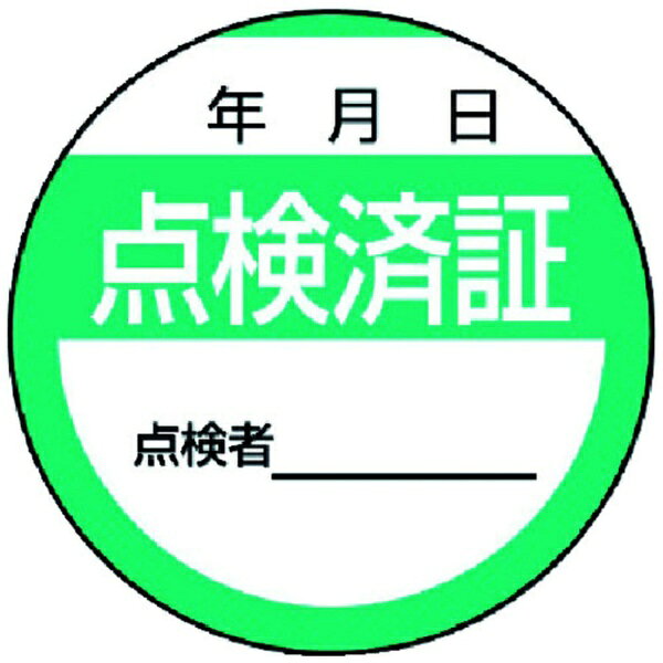 ■粘着シールタイプなので、対象物へ簡単に貼り付けできます。【用途】・工場・事務所・物流倉庫・商業施設等に。【仕様】・表示内容： 点検済証・取付仕様： 粘着シール・縦（mm）： 40・横（mm）： 40・外径（mm）： 40・取付方法： 貼付...