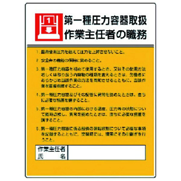 ■50％再生ポリプロピレンを使用しています。■労働安全衛生規則 第18条に基づく表示です。【仕様】・表示内容： 第一種圧力容器取扱作業主任者の職務・取付仕様： 穴4ヵ所・縦（mm）： 600・横（mm）： 450・厚さ（mm）： 1.2・取...