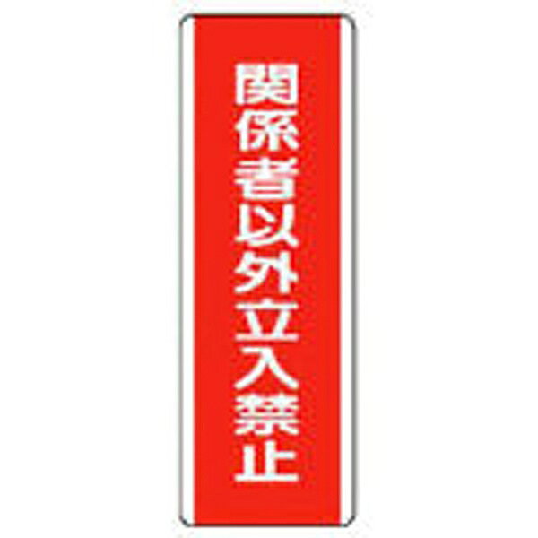 ■工場・事務所・物流倉庫に適しています。■耐久性に優れたエコユニボード製です。【用途】・工場・事務所・物流倉庫・商業施設などに。【仕様】・表示内容： 関係者以外立入禁止・取付仕様： 穴2ヵ所（2.5mm）・縦（mm）： 360・横（mm）：...