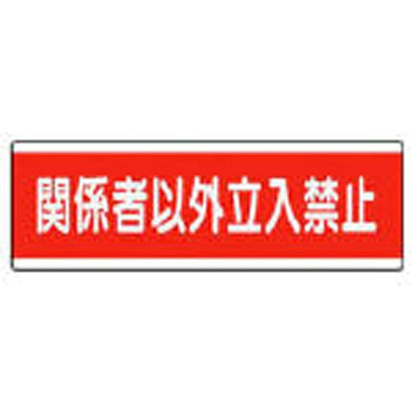■工場・事務所・物流倉庫に適しています。■耐久性に優れたエコユニボード製です。【用途】・工場・事務所・物流倉庫・商業施設などに。【仕様】・表示内容： 関係者以外立入禁止・取付仕様： 穴2ヵ所（2.5mm）・縦（mm）： 120・横（mm）：...