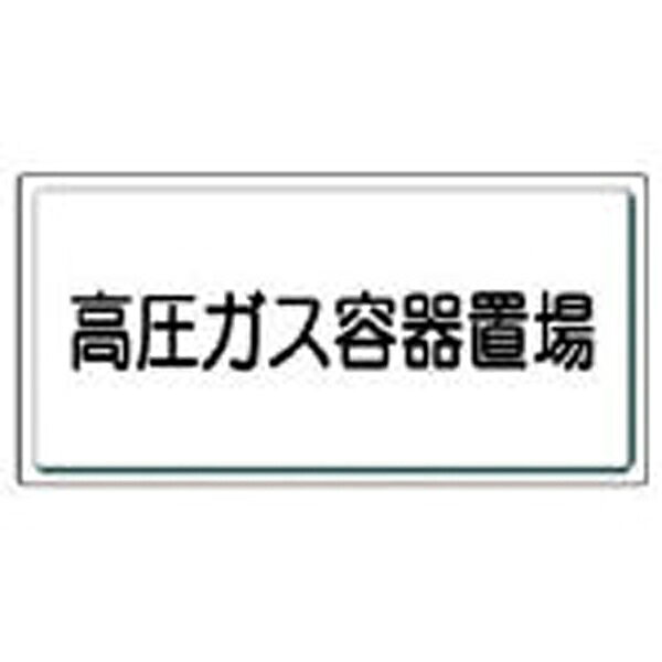 ■高圧ガスに関する標識です。■危険物規則に基づく表示です。【用途】・トラックやタンクローリーに。【仕様】・表示内容： 高圧ガス容器置場・取付仕様： 穴4ヵ所（4mm）・縦（mm）： 300・横（mm）： 600・4mmФ穴4スミ（ビーズ反射...