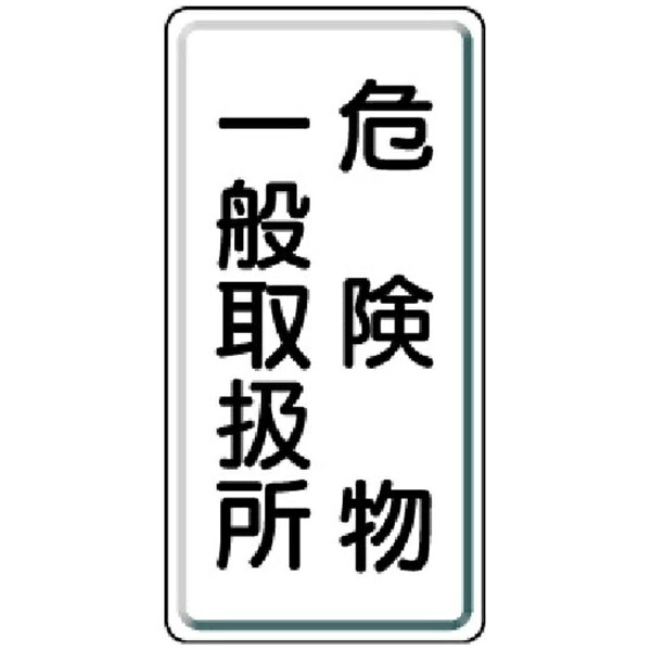 ■危険物規則・火災予防条例に基づく表示板です。【仕様】・表示内容： 危険物一般取扱所・取付仕様： 穴4ヵ所・縦（mm）： 600・横（mm）： 300・厚さ（mm）： 4（板厚： 0.5）・取付穴径（mm）： 4・取付方法： ビス止め（ビス...