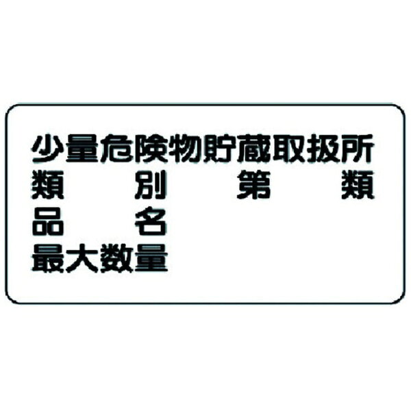 ■危険物規則に基づく表示です。【用途】・トラックやタンクローリーに。【仕様】・表示内容： 少量危険物貯蔵取扱所その他・取付仕様： 穴4ヵ所・縦（mm）： 300・横（mm）： 600・厚さ（mm）： 4（板厚： 0.5）・取付穴径（mm）：...