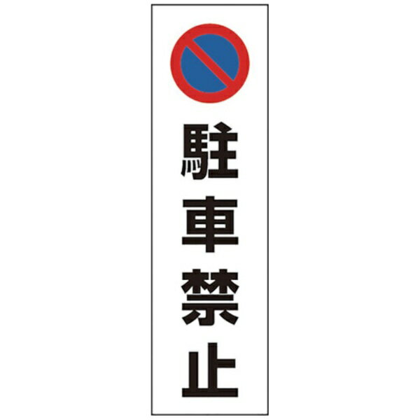 ■工場・事務所・物流倉庫に適しています。■コーンに貼って手軽に表示が出来ます。【用途】・工場・事務所・物流倉庫・商業施設などに。【仕様】・表示内容： 駐車禁止・取付仕様： 粘着シール・縦（mm）： 350・横（mm）： 100・摘要： 粘着...