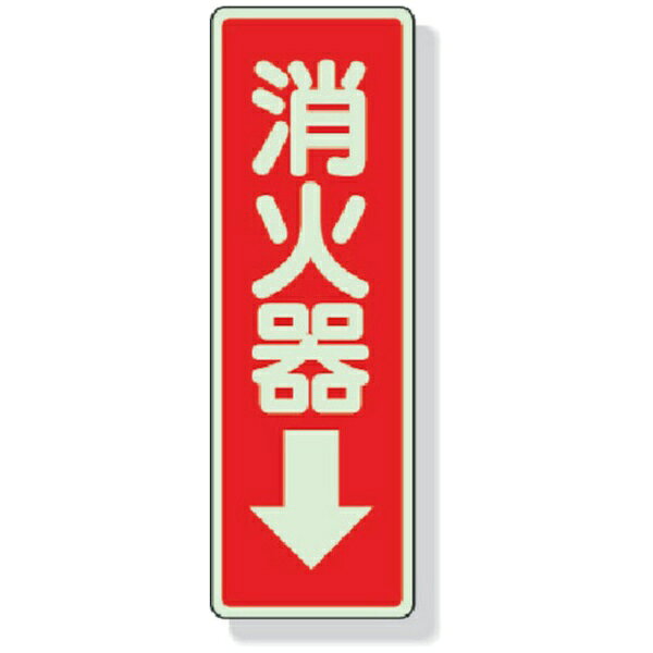 ■消火器の設置場所を明示します。【仕様】・表示内容： 消火器（蓄光タイプ）・取付仕様： 粘着シール・縦（mm）： 240・横（mm）： 80・取付方法： 貼付タイプ【材質／仕上】・ステッカー・蓄光ステッカー