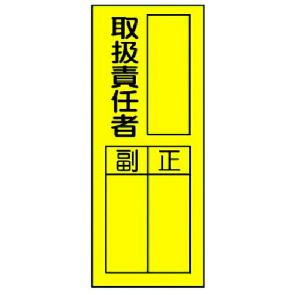 ■空欄に責任者名を入れられるタイプです。■狭い場所にも掲示しやすい短冊型標識です。■裏粘着付のステッカータイプです。【用途】・工場・事務所・物流倉庫・商業施設等に。【仕様】・表示内容： 取扱責任者・取付仕様： 粘着シール・縦（mm）： 20...