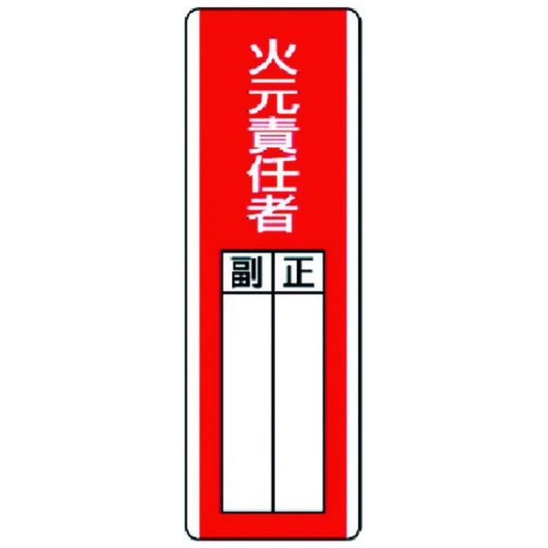 ■空欄に責任者名を入れられるタイプです。■再生ポリプロピレンを使用し、焼却しても塩素系の有毒ガスを発生しません。【用途】・工場・事務所・物流倉庫・商業施設等に。【仕様】・表示内容： 火元責任者・取付仕様： 穴2ヵ所・縦（mm）： 360・横...