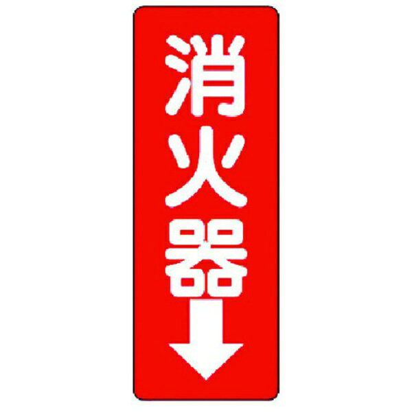 ■消火器の設置場所や防火水そう設置場所に掲げる消防標識です。■50％再生ポリプロピレンを使用しています。【用途】・工場・事務所・物流倉庫・商業施設等に。【仕様】・表示内容： 消火器・下矢印・取付仕様： 穴2ヵ所・縦（mm）： 240・横（m...