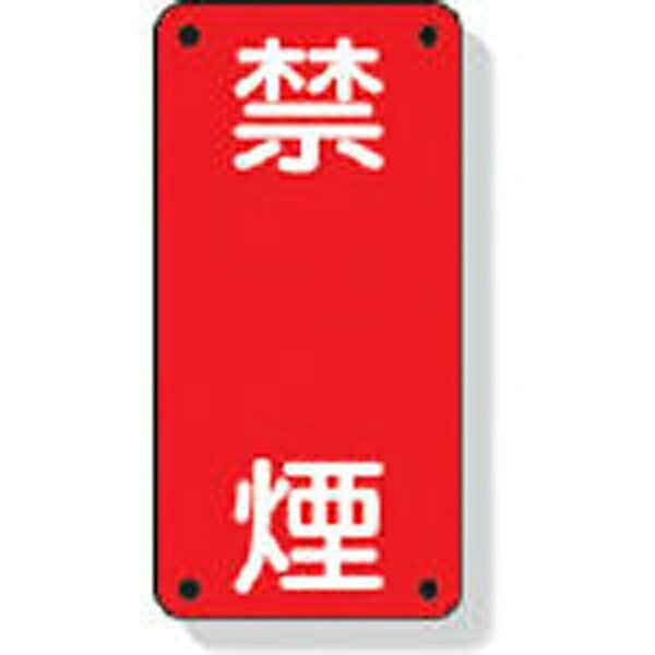 ■危険物規則・火災予防条例に基づく危険物の保管場所に表示する標識です。【仕様】・表示内容： 禁煙（縦型）・取付仕様： 穴4ヵ所・縦（mm）： 600・横（mm）： 300・取付方法： ビス止め（ビス別売）・取付穴径： 4mm