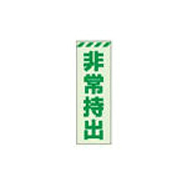 ■災害時の停電などで暗闇の際に自発光します。■高輝度蓄光ステッカーのため輝度が高く長時間発光します。【仕様】・取付仕様： ステッカー・縦（mm）： 120・表示内容： 非常持出（縦型）・横（mm）： 40・取付方法： 貼付タイプ・蓄光ステッ...