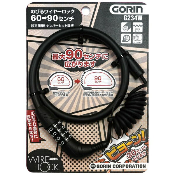 びよーんと30cm伸びます！ワイヤー錠は施錠のシチュエーションに応じて長さが重要。多いニーズとしてのワイヤー錠の長さの定番は60cmと90cmの2種類が主流です。本製品は両方の長さを兼ね備えたワイヤー錠です。普段は使いやすい60cmのワイヤ...