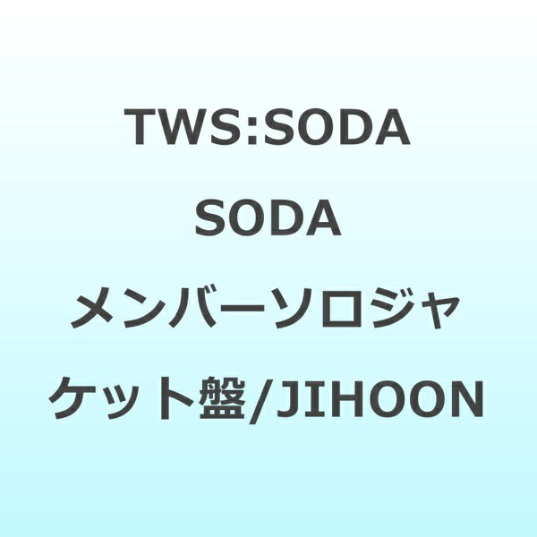 TWS、待望のJapan 2nd Singleリリース！この夏、炭酸のようにシュワっと弾けるときめきを届ける。青春のきらめく瞬間を詰め込んだ日本オリジナル曲を含む3曲を収録した、Japan 2nd Single「SODA SODA」でカムバ...