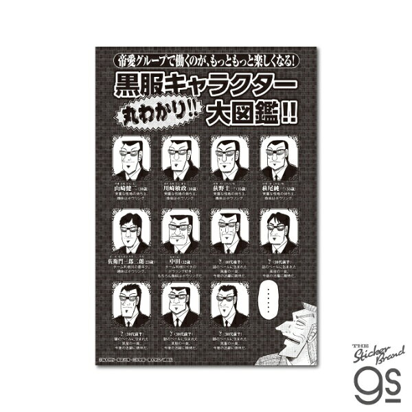 帝愛グループ黒服大図鑑がビッグステッカーに！？「丸わかり!!」「2017年度版」「完全版」と揃っております♪帝愛グループは、いつでも入社大歓迎！ぜひ全種揃えてみてください♪某イベントでも人気爆発、売り切れ続出！ファン必見！盛沢山のラインナッ...
