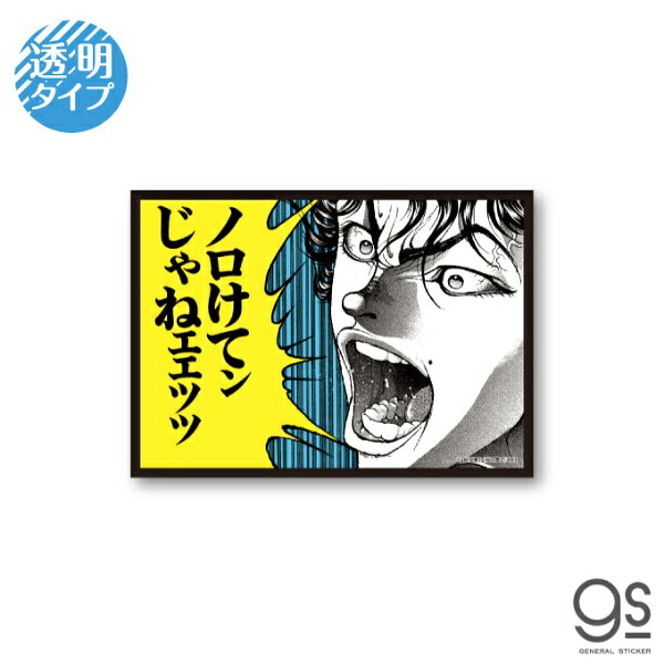 某イベントでも人気爆発、売り切れ続出！gsらしさと作品の魅力が存分に味わえるグッズの数々をぜひあなたの手の中に！地上最強の刃牙グッズはこれだッッッ！！透明ステッカーならではの透け感とカラーは貼るだけで存在感抜群の仕上がりに。様々なシーンでお...