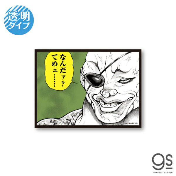 某イベントでも人気爆発、売り切れ続出！gsらしさと作品の魅力が存分に味わえるグッズの数々をぜひあなたの手の中に！地上最強の刃牙グッズはこれだッッッ！！透明ステッカーならではの透け感とカラーは貼るだけで存在感抜群の仕上がりに。様々なシーンでお...