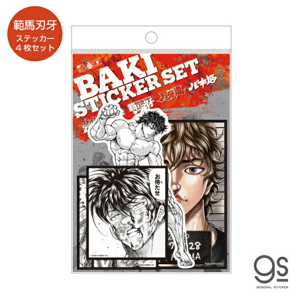 某イベントでも人気爆発、売り切れ続出！gsらしさと作品の魅力が存分に味わえるグッズの数々をぜひあなたの手の中に！キャラ別のステッカーセットはコレクションやプレゼントにも最適です。地上最強の刃牙グッズはこれだッッッ！！ステッカーは貼らずにケー...