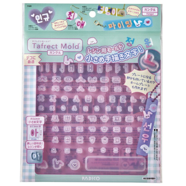 特徴 新開発のレジン用「タフレクトモールド」の第二弾は「文字」。デコに最適な小さめ文字が作れるモールド。全ての文字が手描きのオリジナルです。推し活にもピッタリ！ ・ハングルのモールド ・プレートになる部分が付いているので、ハングルを貼り付け...