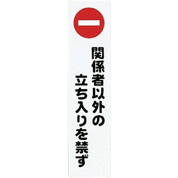 ■地球に優しい「エコマーク」認定素材ハッポーム（ポリプロピレン）を使用しています。■粘着テープ付きなので取り付け簡単です。【用途】・住宅や施設、共用スペース、店舗のサイン表示に。【仕様】・表示内容： 関係者以外の立ち入りを禁ず・取付仕様： ...