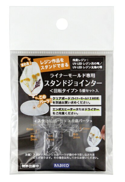 品番：403357 JAN：4902498733575 本体サイズ：W16mm×H5mm×D6mm（差込時） パッケージサイズ：W70mm×H120mm×D12mm 内容物：スタンドパーツ×5個、台座パーツ×5個 全重量：3.3g（本体：1...