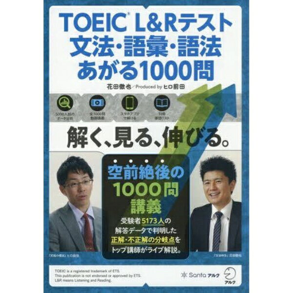 5173人のモニターの解答データを基に、「正解と不正解を分ける分岐点」を解明。徐々に難度が上がる1000問を解くうちに、TOEICで問われる文法・語彙・語法の知識が無理なく定着します。本書の特長□ 最新傾向を押さえた書き下ろしの“神問”10...